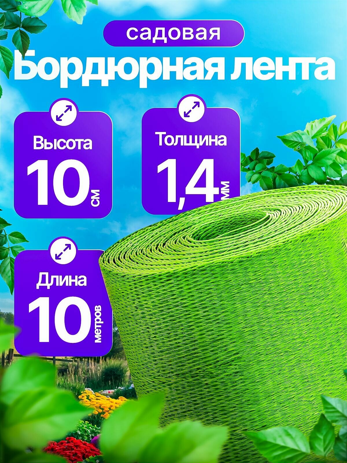 Пластиковая бордюрная лента "Ростерра" зеленая 10см*10м из ПНД для декоративного оформления тротуарных дорожек и садовых клумб, создания ограждений для грядок