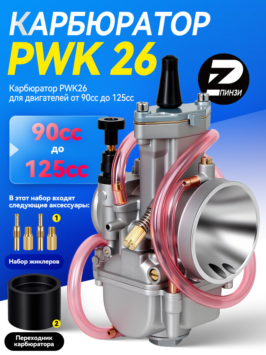 Карбюратор PWK26 для двигателей от 90cc до 125cc, диффузор диаметром 26 мм. - арт. PWK 26