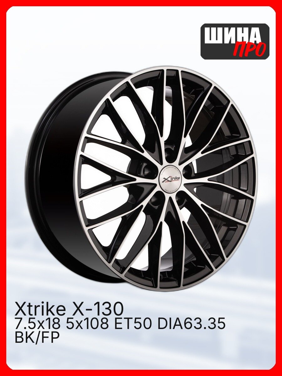 Диск литой X'trike X-130 7,5\R18 5*108 ET50 d63,35 BK/FP [74438] Fb max 725 kg легкосплавный