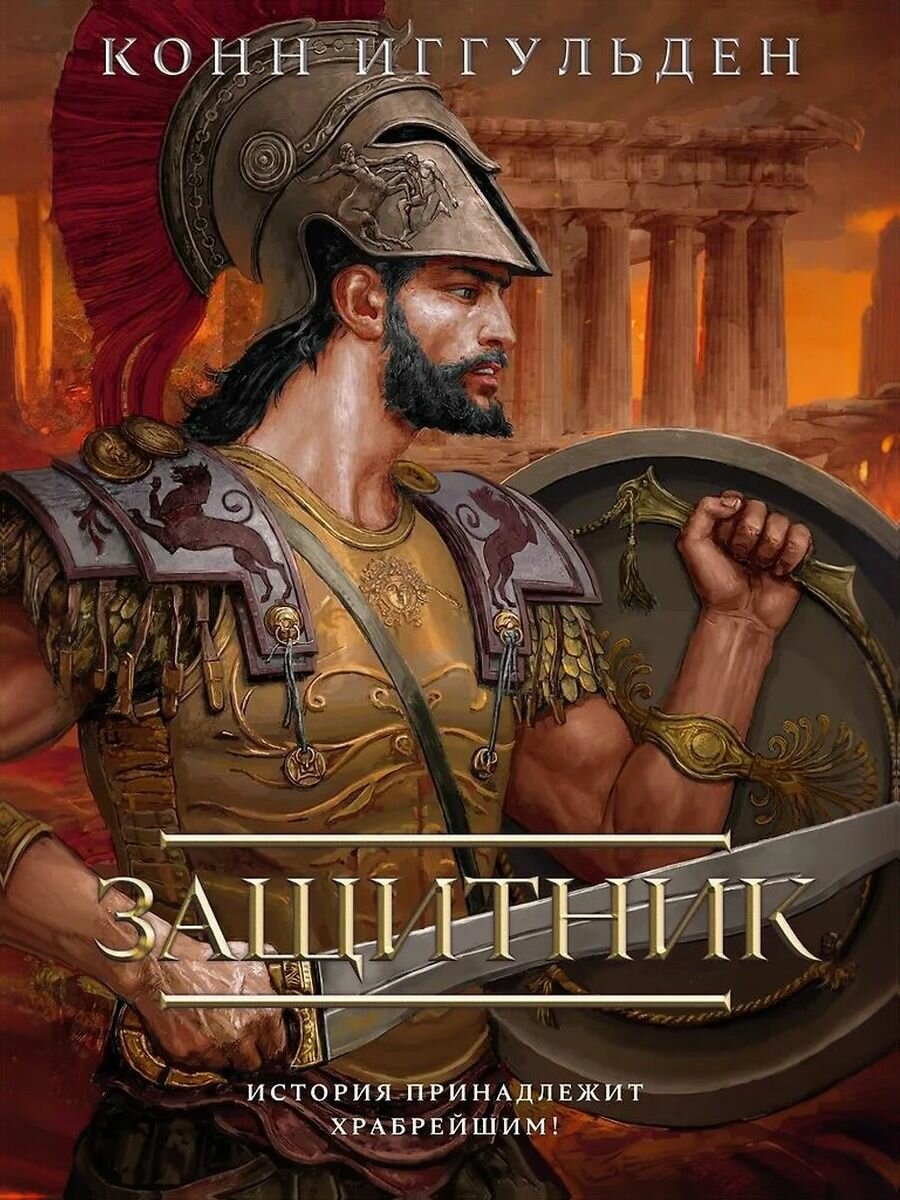 Защитник