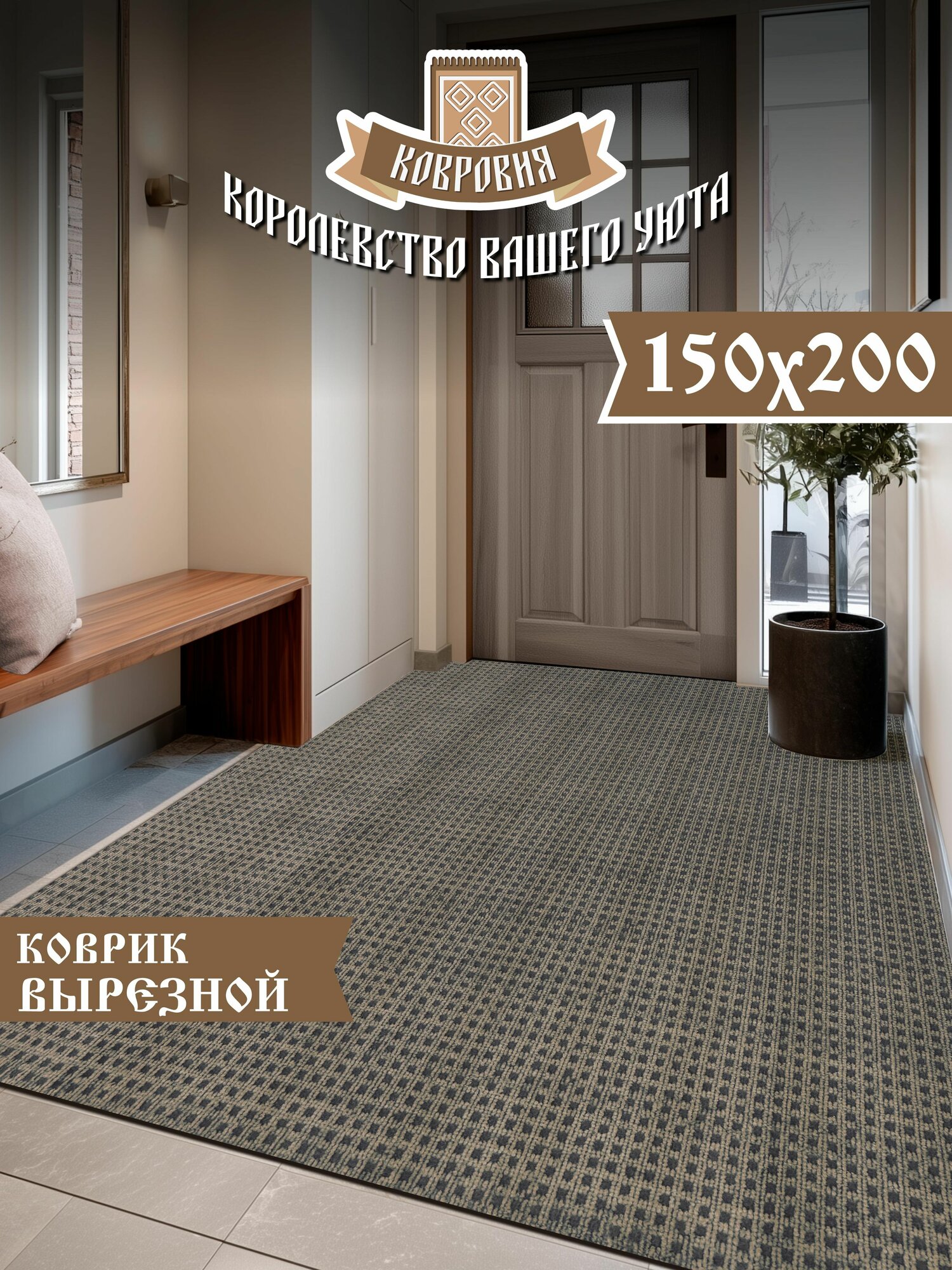 Ковер для прихожей твид 150х200 песочный. вырезной коврик придверный на резиновой основе, антискользящий