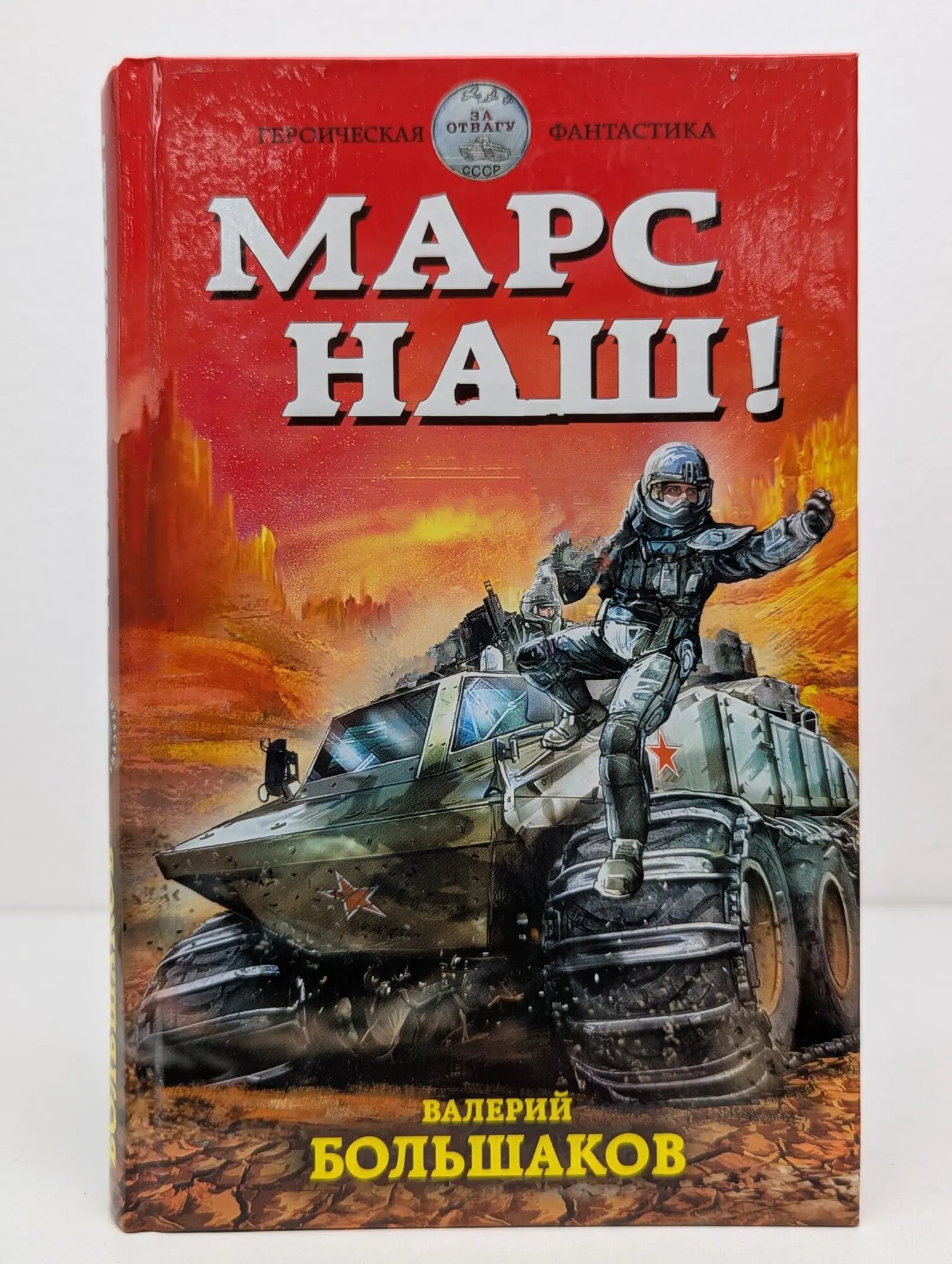 Героическая фантастика. Марс наш! Большаков Валерий Петрович 2016