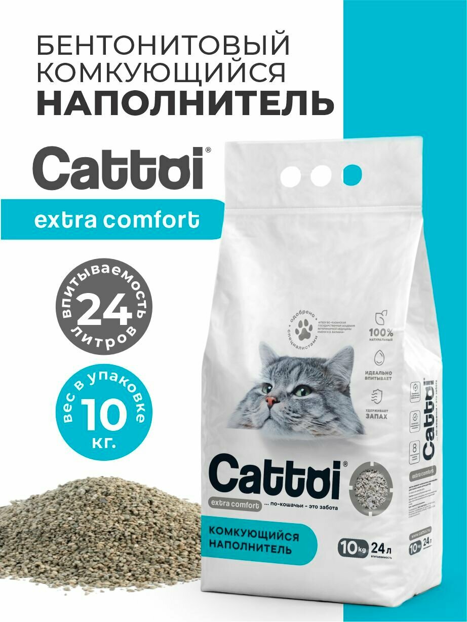 Наполнитель для кошачьего туалета Cattoi extra comfort глиняный, комкующийся, без отдушки 10 кг комкующийся глиняный без отдушки для кошек