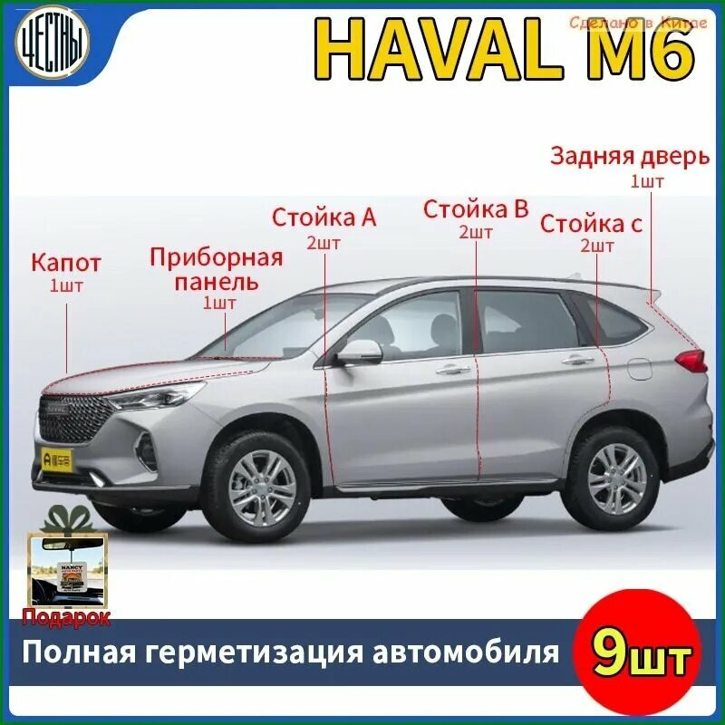 9шт, уплотнитель двери автомобиля/уплотнитель автомобильный/HAVAL M6/HAVAL M6 аксессуары