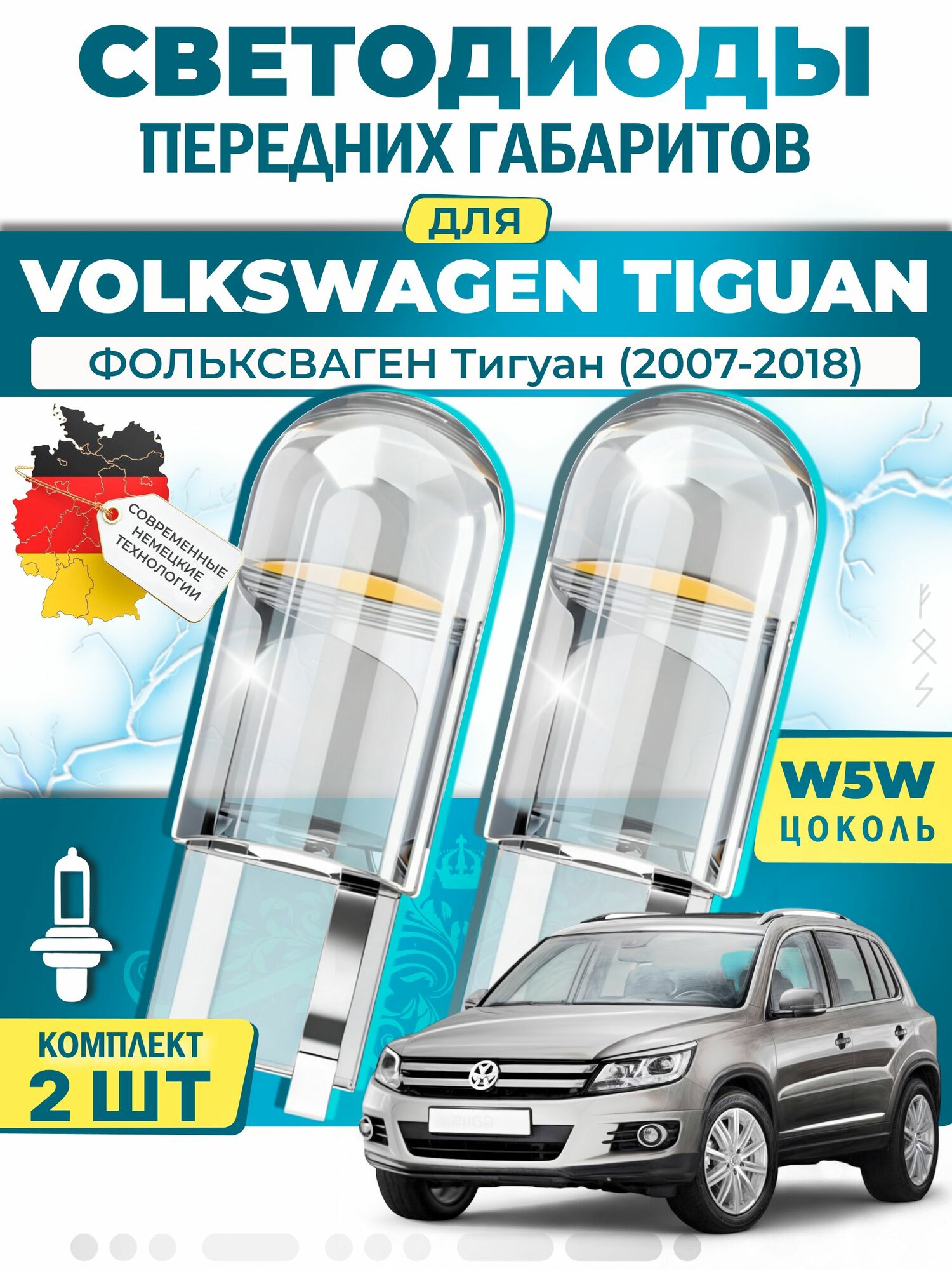 Лампы светодиодные габаритные для VOLKSWAGEN TIGUAN / фольксваген Тигуан (2007-2018), W5W ( LED - белый свет 5000k ) (комплект 2шт)