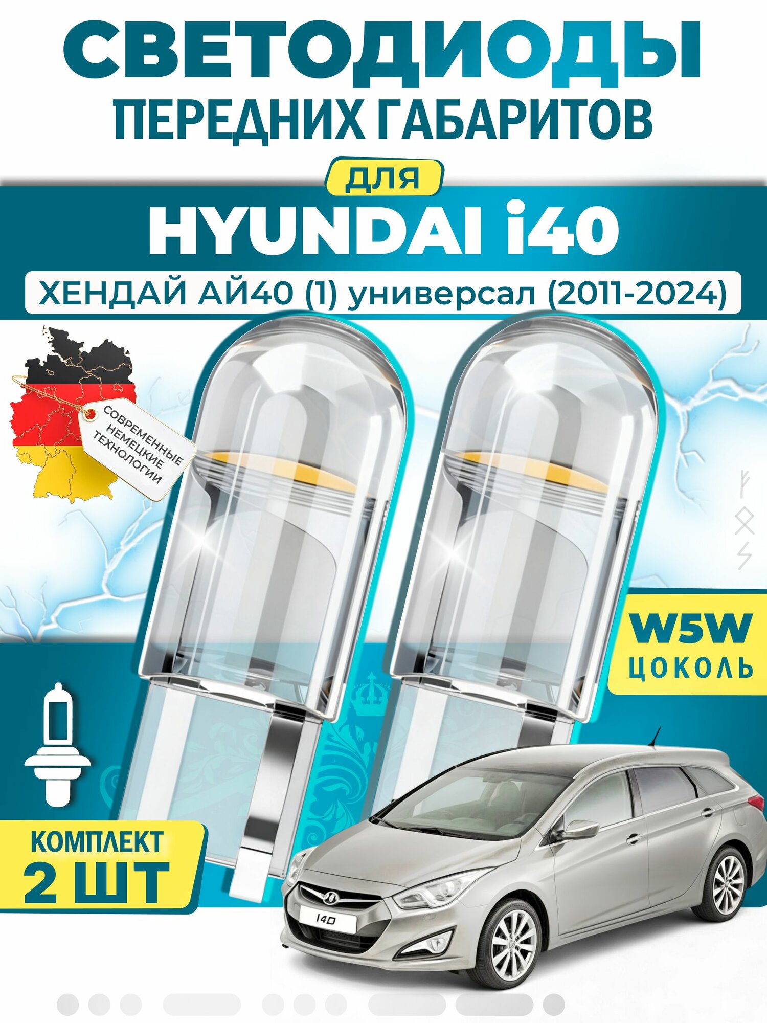 Лампы светодиодные габаритные для HYUNDAI i40 I CW / хендай АЙ40 (1) универсал (2011-2024), W5W ( LED - белый свет 5000k ) (комплект 2шт)