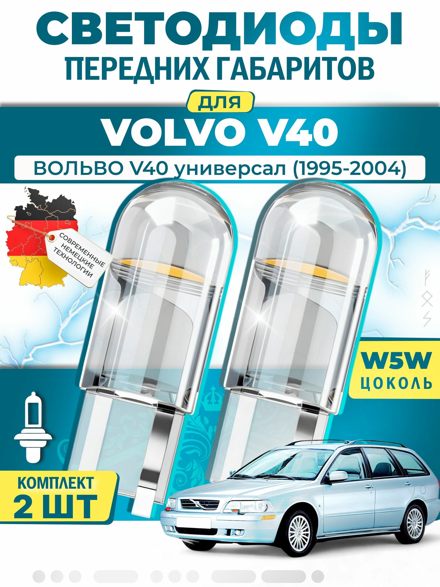Лампы светодиодные габаритные для VOLVO V40 Estate / вольво V40 универсал (1995-2004), W5W ( LED - белый свет 5000k ) (комплект 2шт)