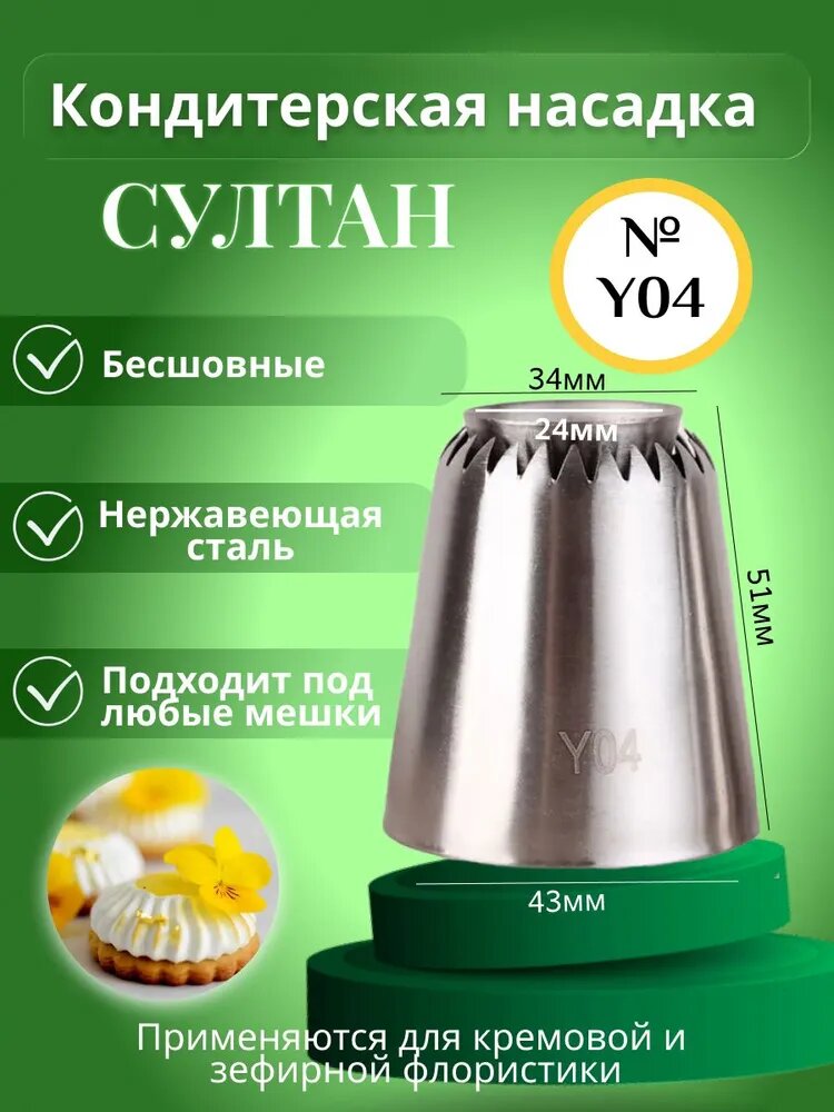 Кондитерская насадка Султан Y04 бесшовная для зефира, безе и тортов