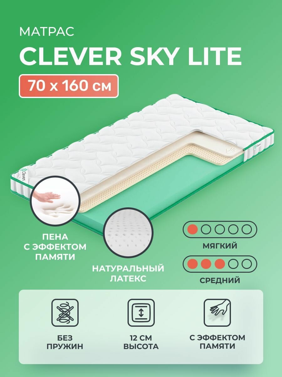 Матрас 70х160 Clever Sky Lite, беспружинный, двусторонний с разной жесткостью, мягкий, cредне-жёсткий, с латексом и эффектом памяти, детский 160х70