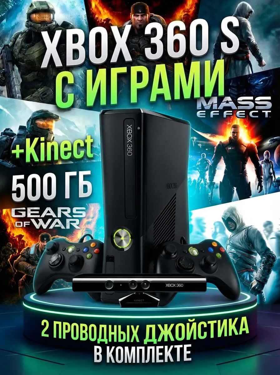 Xbox 360 Slim | 500Гб | 2 провод. джойстика | Kinect (б.у)
