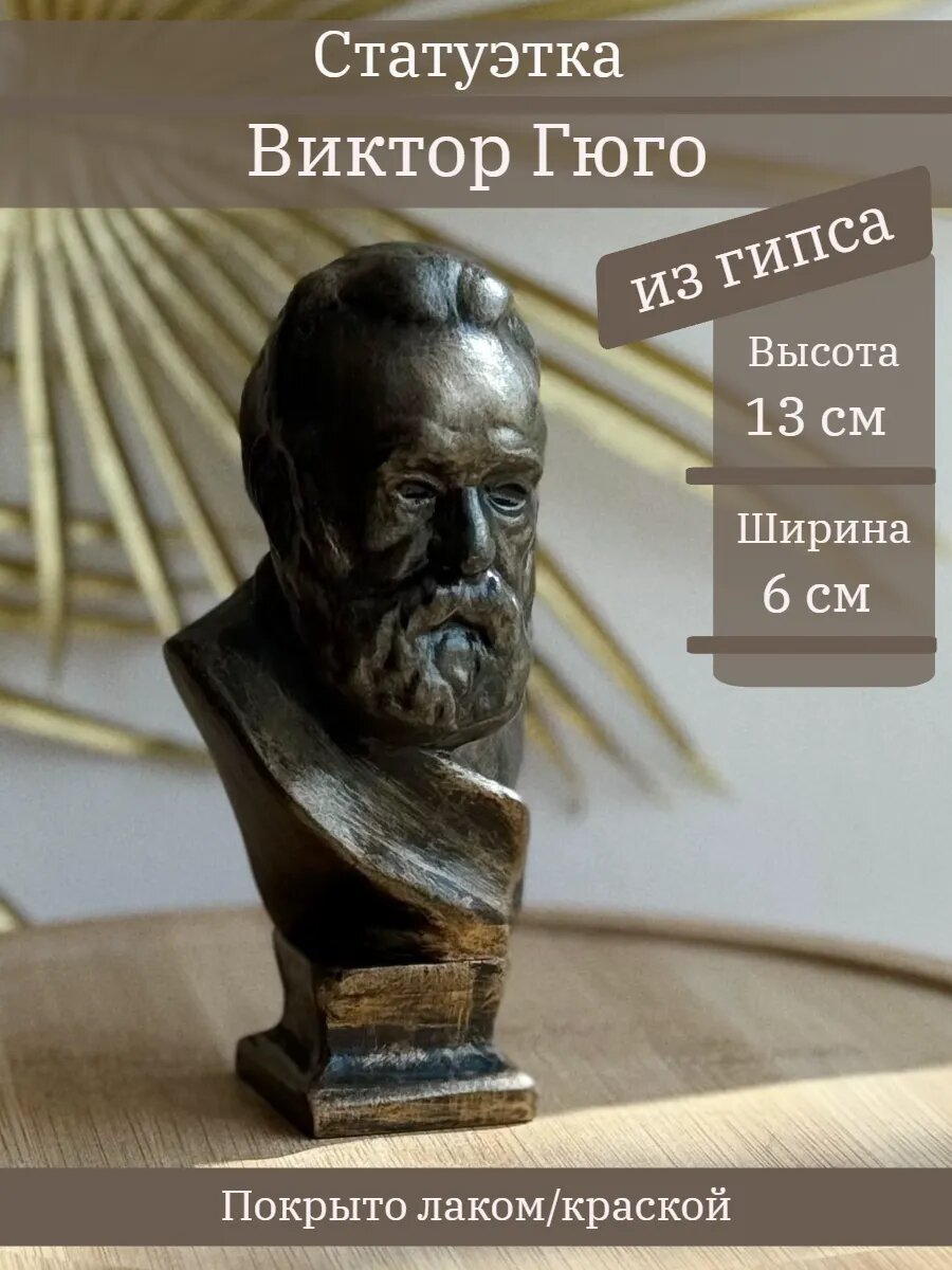 Статуэтка бюст Виктор Гюго, 13 см, из гипса, ручная работа, в цвете