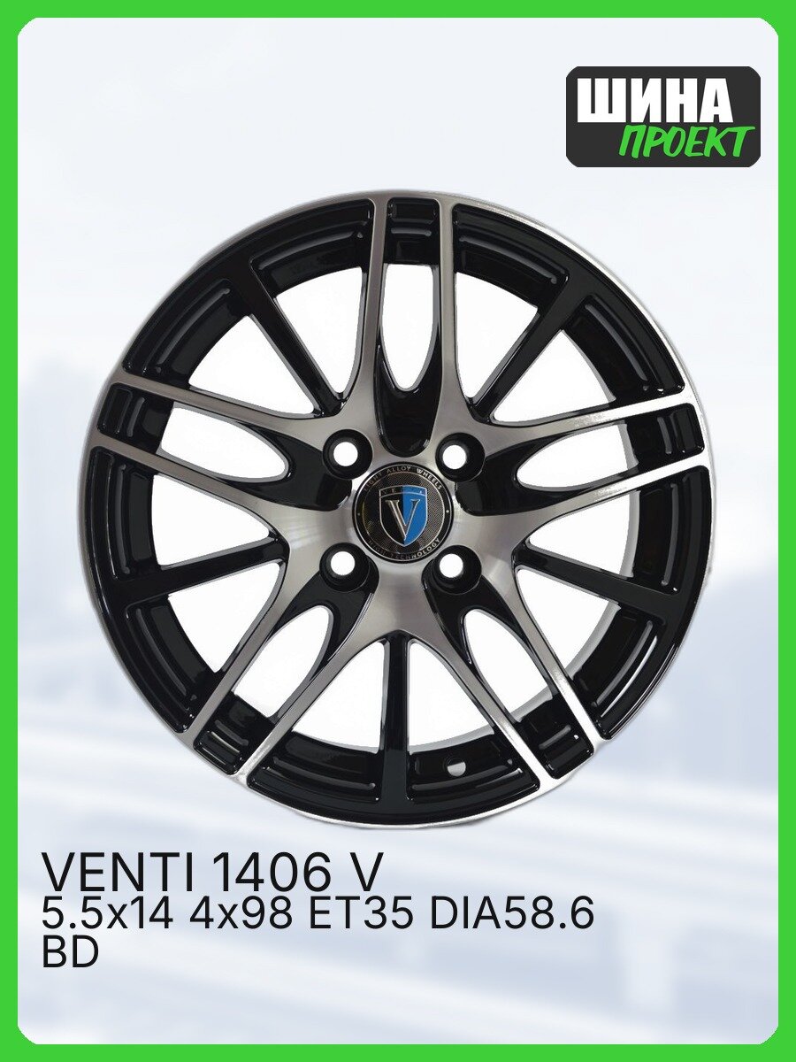 Диск литой VENTI 1406 V 5,5\R14 4*98 ET35 d58,6 BD [V1406-5514-586-4x98-35BD] Fb max 400 kg