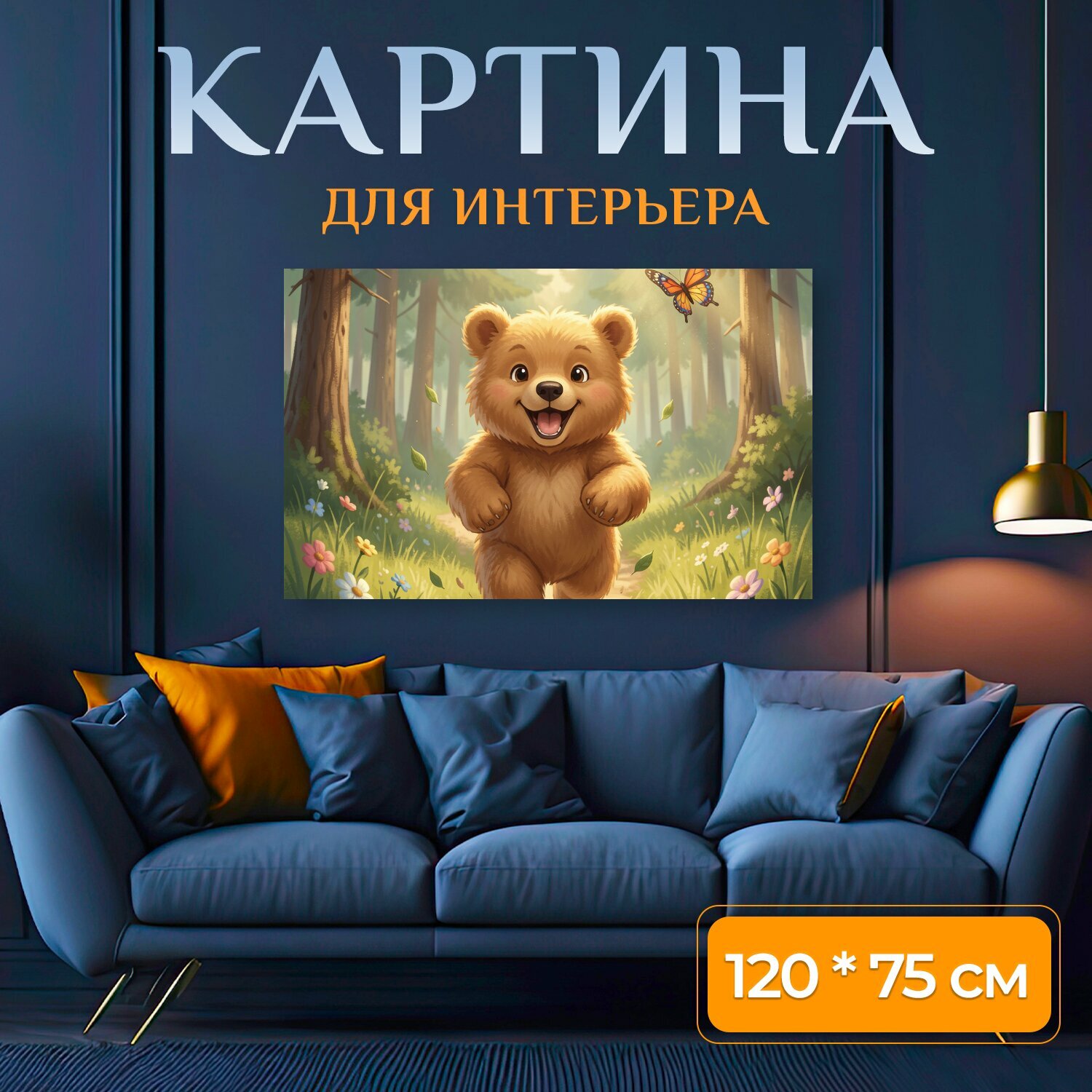 Картина на холсте "Медвежонок в лесу с бабочкой. Милый детеныш бурого медведя бежит по солнечной тропинке среди высоких елей и полевых цветов." на подрамнике 120х75 см. для интерьера