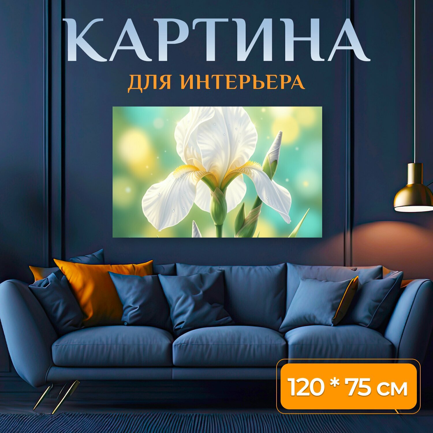 Картина на холсте "Белый ирис с бутонами. Нежный ботанический сюжет с крупным цветком и молодыми лепестками, каплями росы и мягким светящимся." на подрамнике 120х75 см. для интерьера