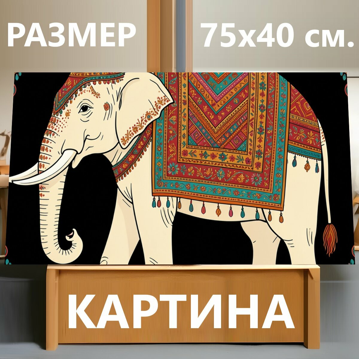 Картина на холсте "Индийский слон с орнаментом. Величественное животное в нарядной индийской стилистике, с яркими узорными попонами и." на подрамнике 75х40 см. для интерьера