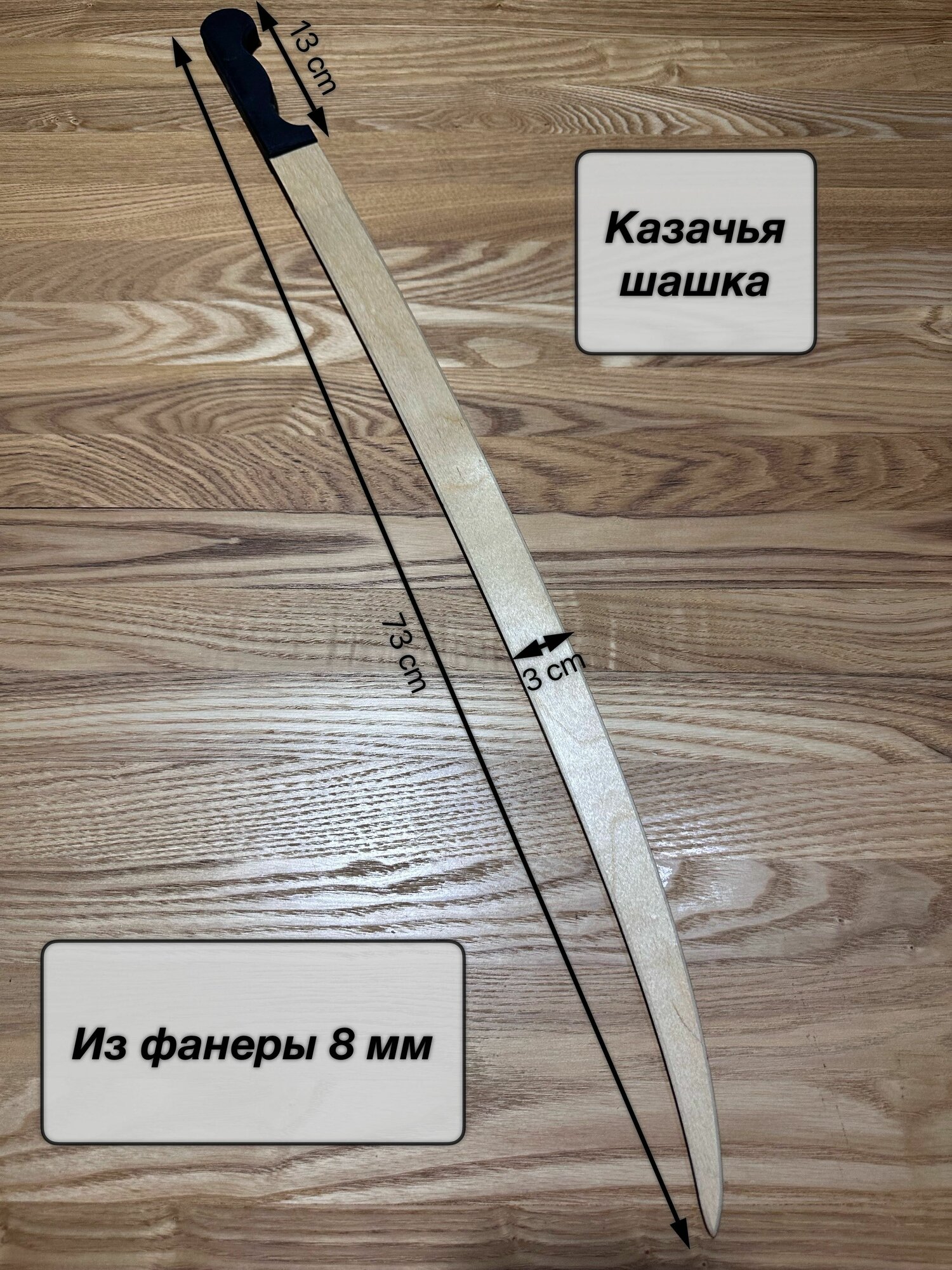 Шашка казачья деревянная 73 см, тренировочная, для фланкировки