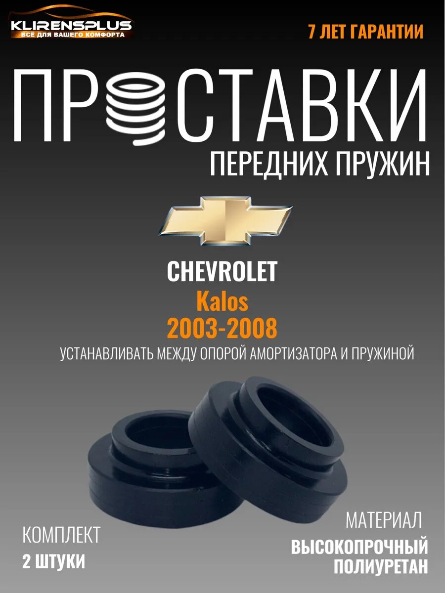 Проставки передних пружин для увеличения клиренса 30 мм Chevrolet Kalos