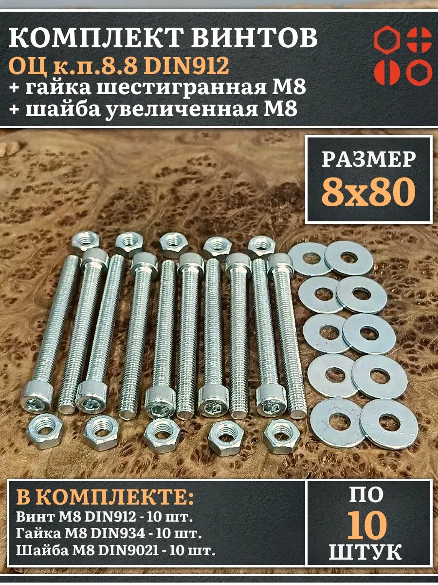 Винт 8х80 ОЦ к. п.8.8 DIN912 с гайкой и увелич. шайбой,10шт