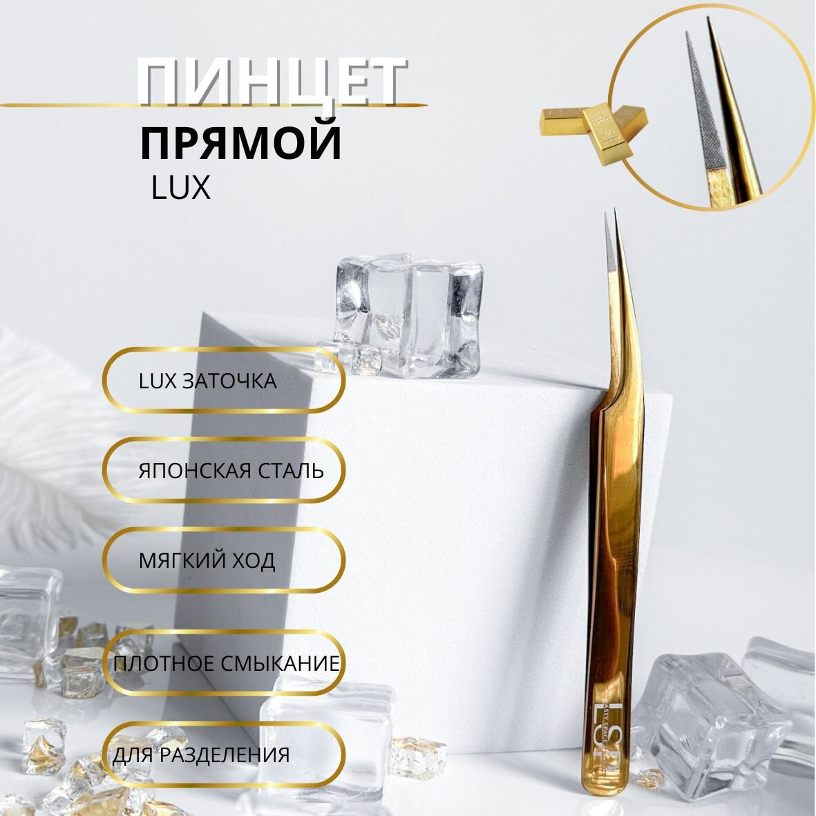 Lasty Space Project Пинцет для наращивания ресниц прямой люкс золотой