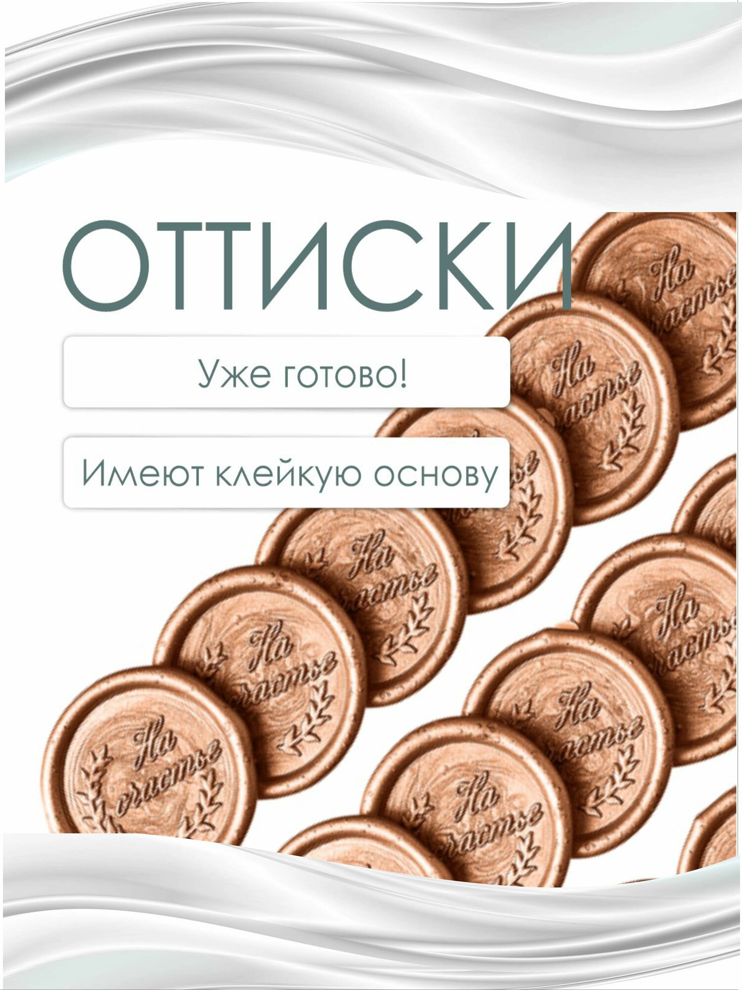 Оттиски 20 штук сургучные "На счастье" цвета розового золота