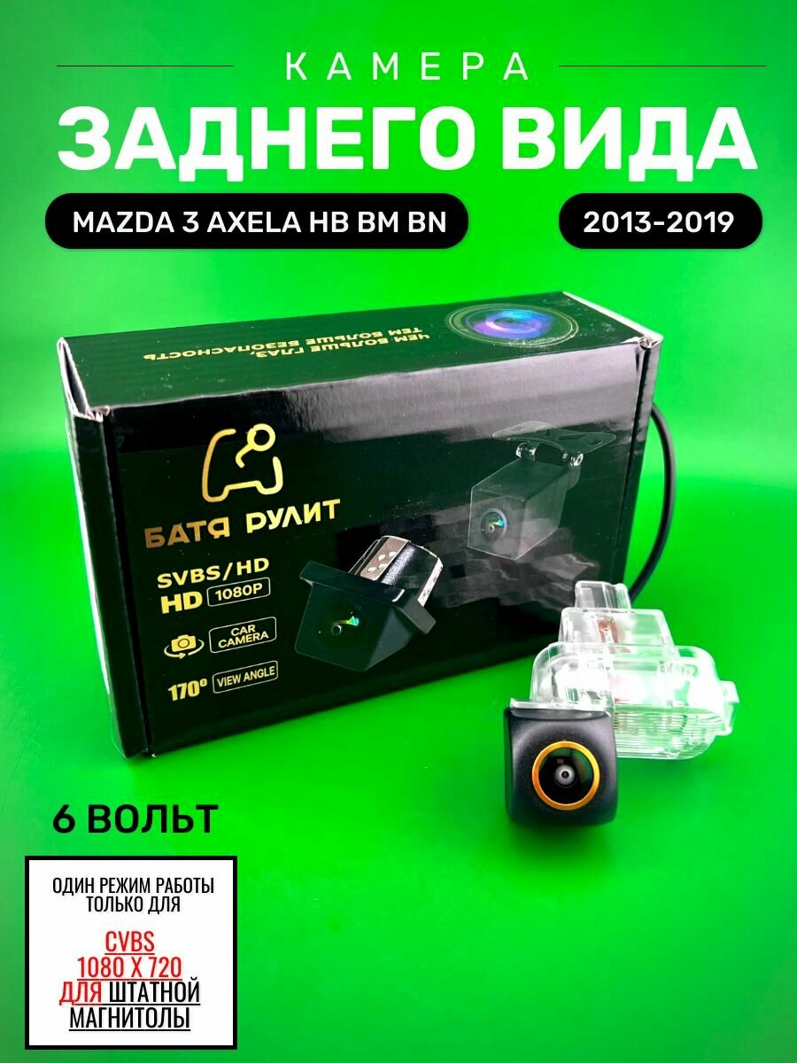 Камера заднего вида для Mazda 3 Axela Hatchback BM BN (2013-2019), CVBS - 6 volt