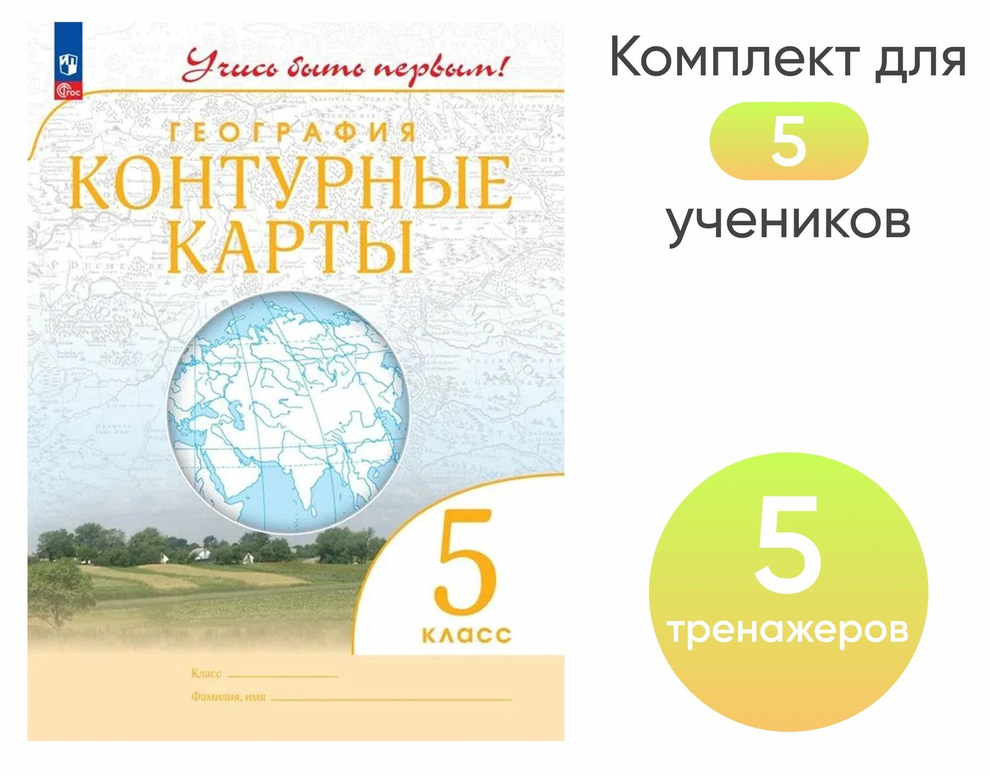 География. Контурные карты. 5 класс. Комплект 5 шт.