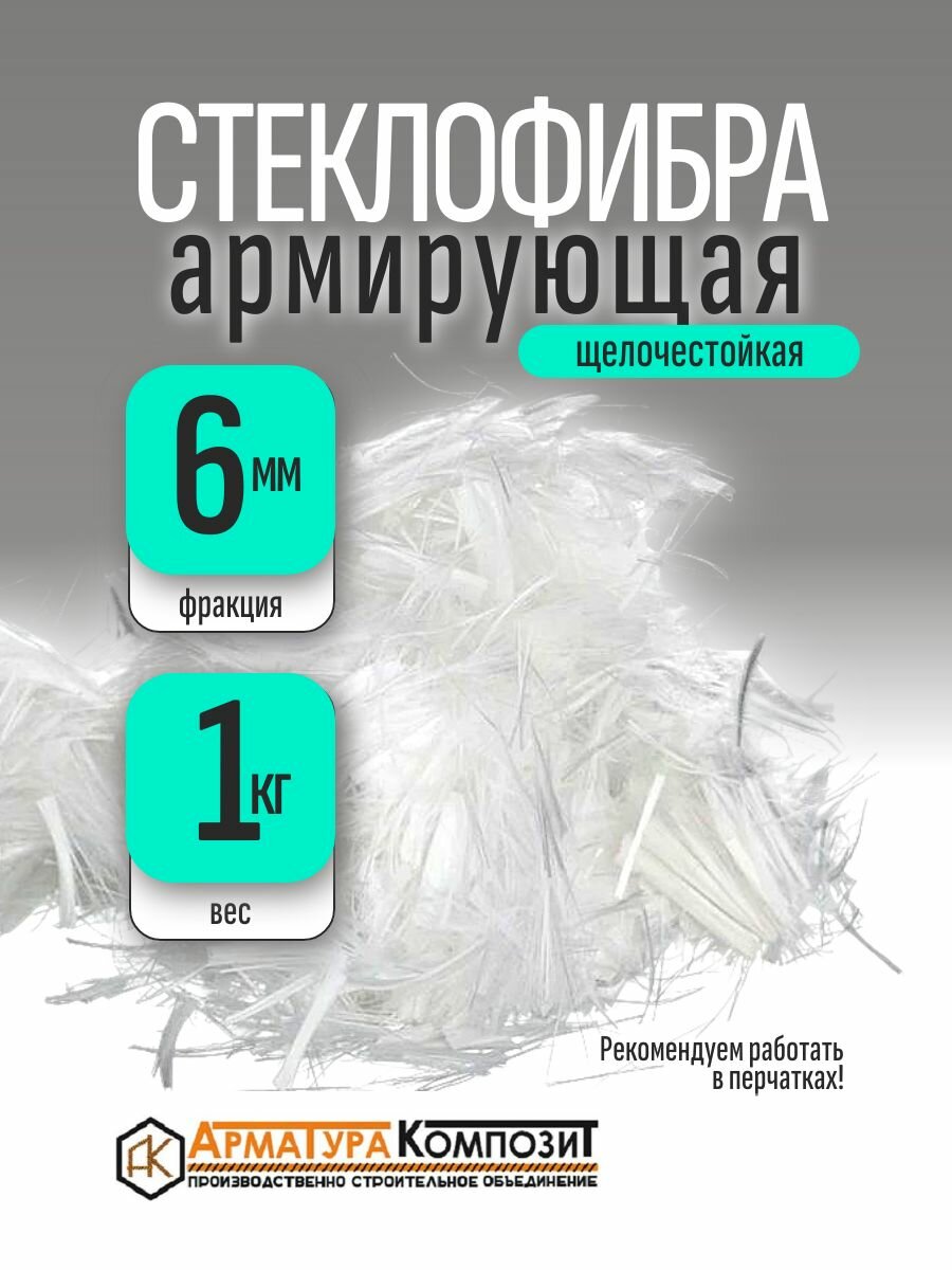 Добавка в раствор фибра стекловолоконная, стеклофибра армирующая E-CR 6 мм щелочестойкая 1 кг "Арматура Композит"