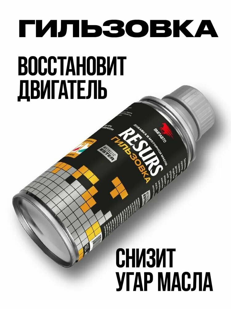 Присадка в моторное масло RESURS/ресурс Гильзовка, ВМПАВТО, 100 гр, добавка METALLIC ESTER