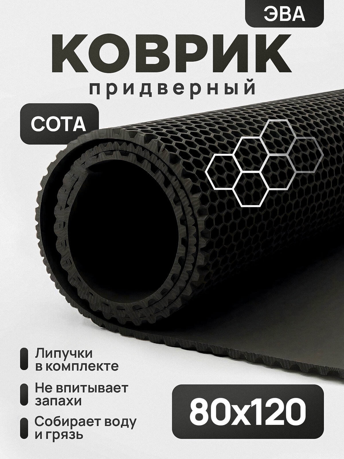 Коврик придверный эва, грязезащитный, 80х120 см, соты, черный, в прихожую