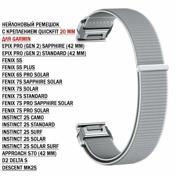 Ремешок QuickFit 20 мм нейлоновый для Garmin Fenix 7S, 6S, 5S, Instinct 2S, Epix Pro Gen 2 (42 mm) быстросъемный велкро (серый)