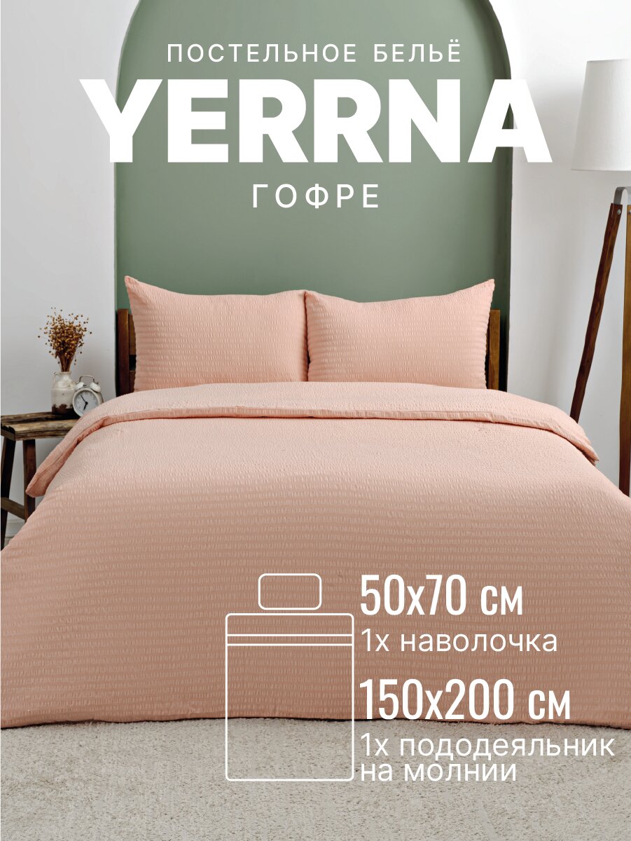 YERRNA Комплект постельного белья 1,5 спальное, пододеяльник 150*200, наволочка 50*70 - 1 шт, хлопок 100%, гофре, подходит под размеры икеа