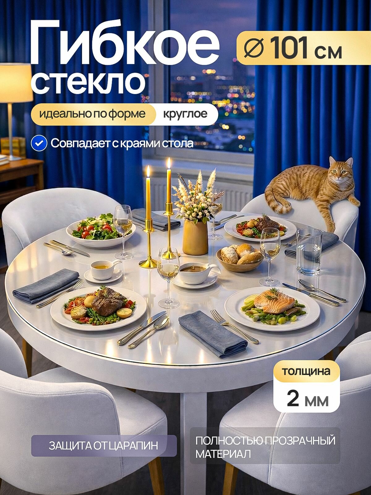Гибкое стекло на стол EVKKA 101*101 см 2 мм, круглое прозрачное, жидкое стекло на стол