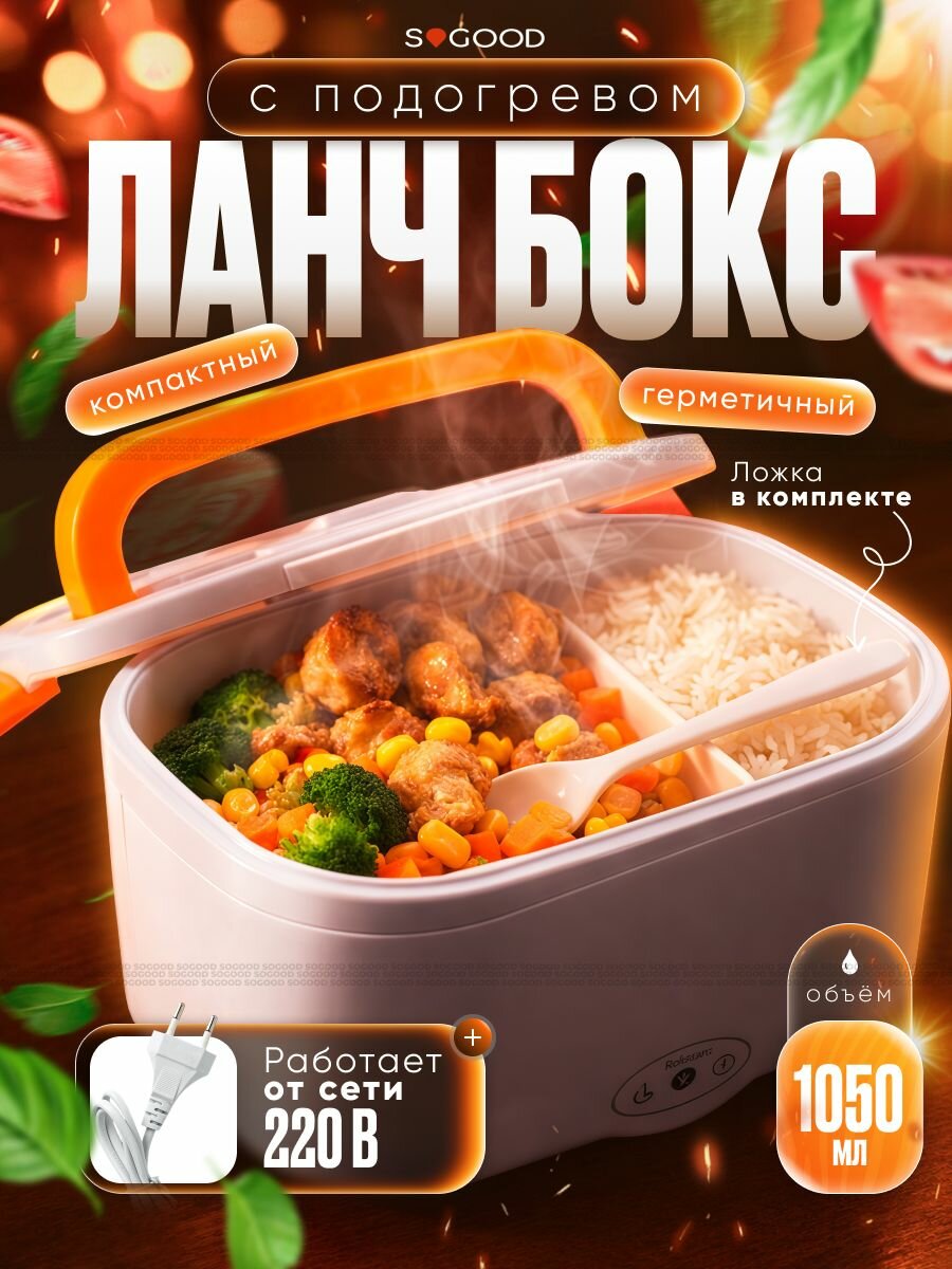 Ланч бокс для еды с подогревом SOGOOD, контейнер для еды электрический, от розетки 220V, оранжевый