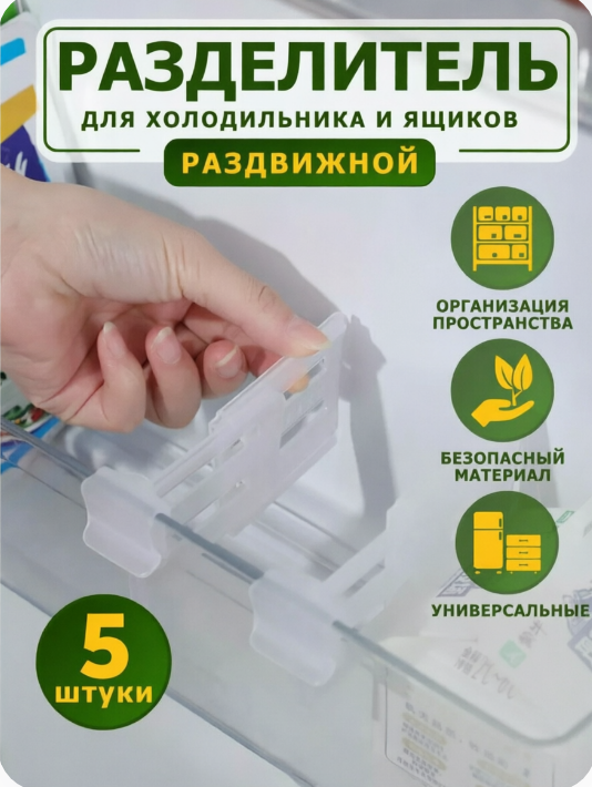 Разделители раздвижные, для ящиков холодильника, шкафа, стола, пластик, 5 шт, прозрачные