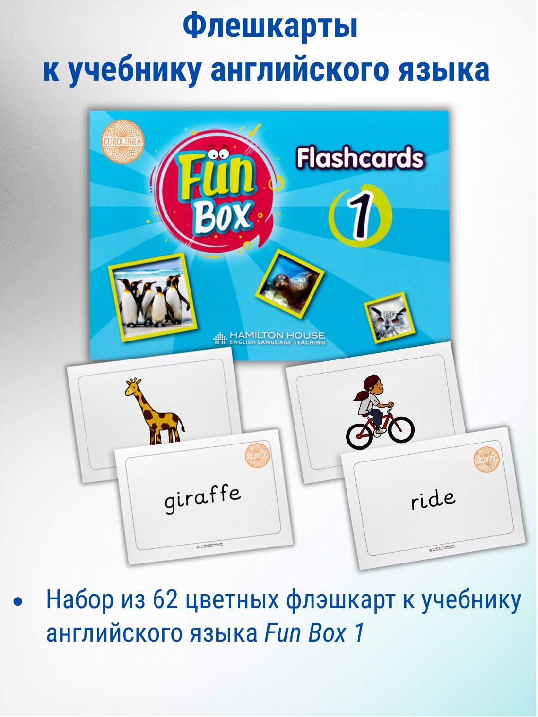 Fun Box 1 Flashcards / Флешкарты к учебнику английского языка
