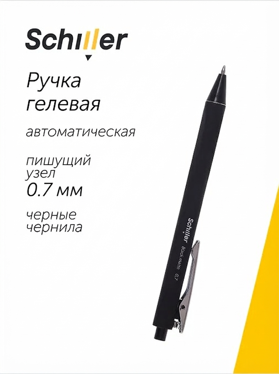 Ручка гелевая автоматическая черная "Black matte" 0,7мм, Sсhiller