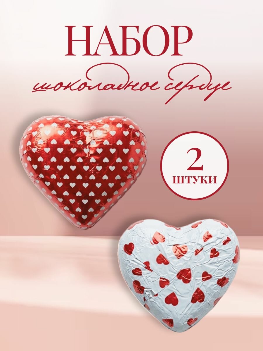 Сладкий подарок "Сердце шоколадное", 2 шт. в комплекте, по 60 г.