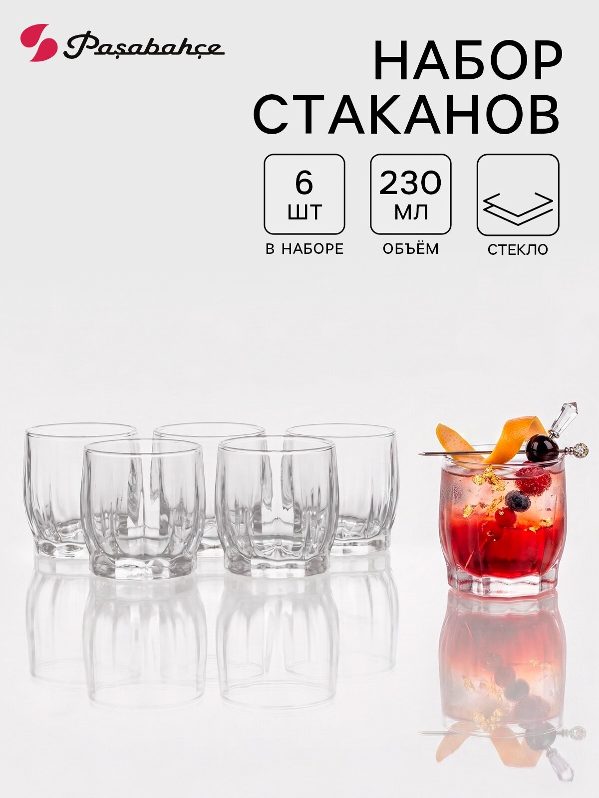 Стаканы Paşabahçe Dance, 230 мл, набор 6 шт, стекло, прозрачные