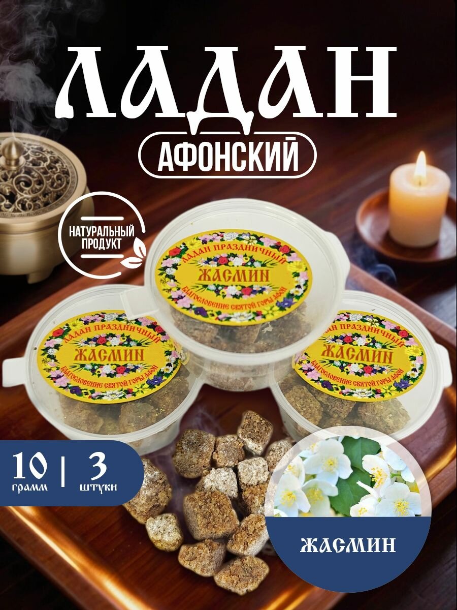 Ладан церковный благовония натуральный афонский праздничный Жасмин 10гр. 3шт.