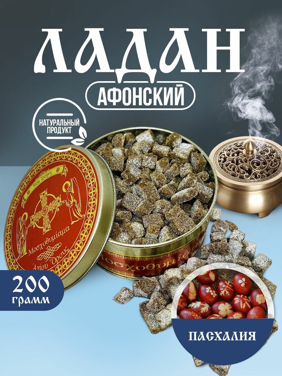 Ладан церковный натуральный афонский Пасхалия 200гр.