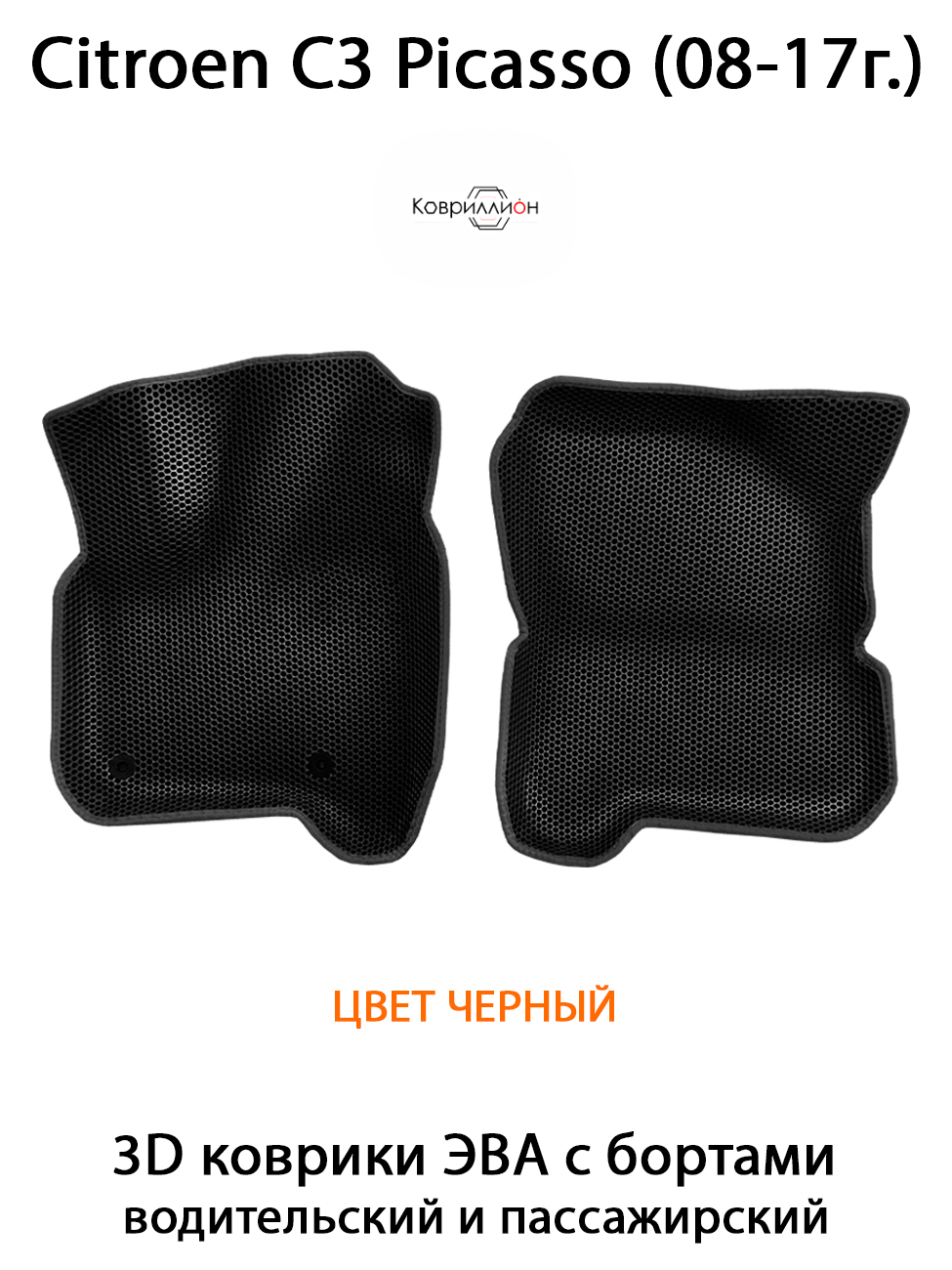 Передние коврики ЭВА с Бортами Citroen C3 Picasso (08-17г.). Ситроен С3 Пикассо. Черный цвет.