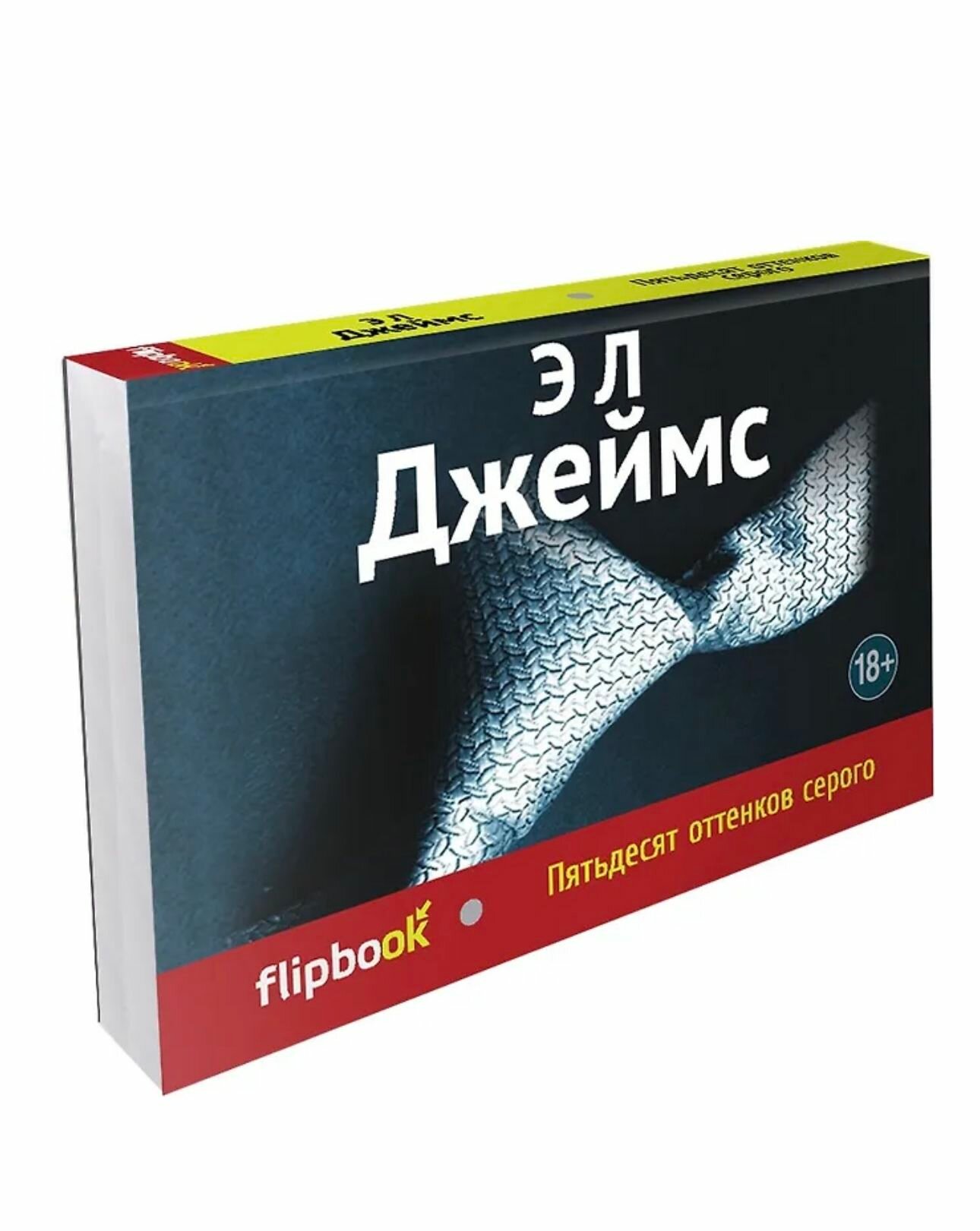 Пятьдесят оттенков серого / Джеймс Эрика Леонард