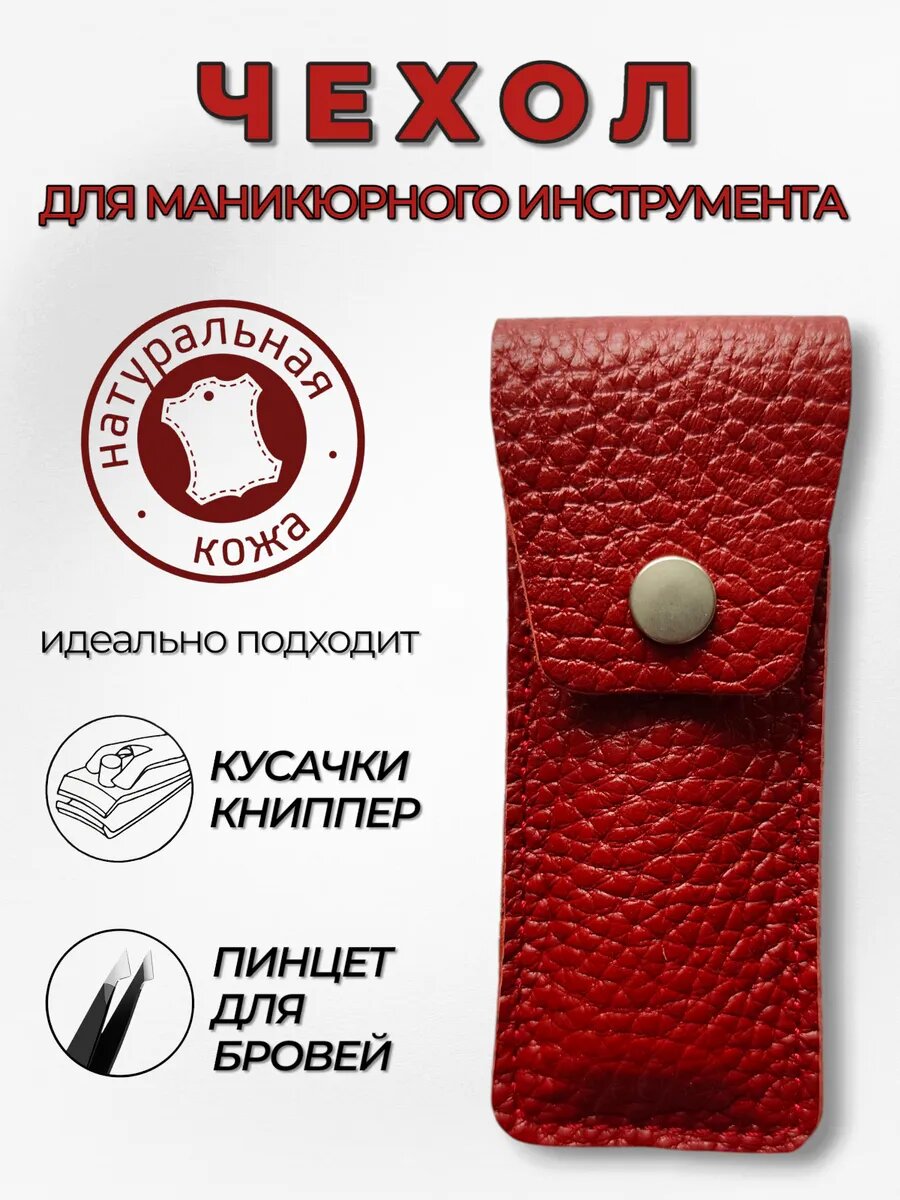 Чехол для маникюрного инструмента
