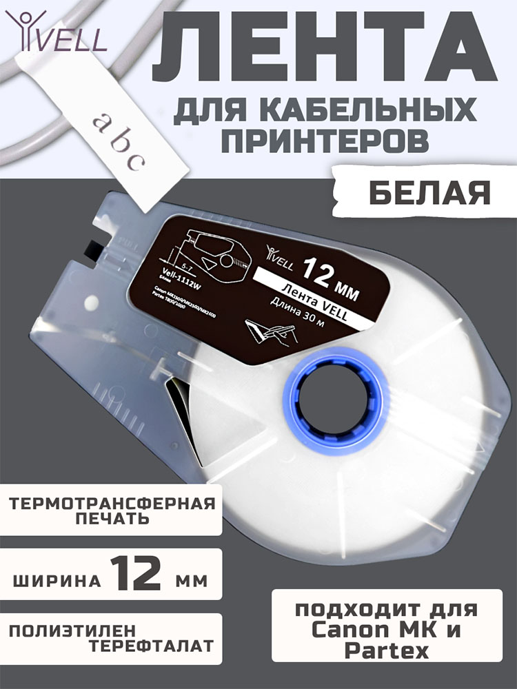 Лента Vell (белая, ширина 12 мм, длина 30 м) для Canon/Partex {Vell-1112W} 1 шт