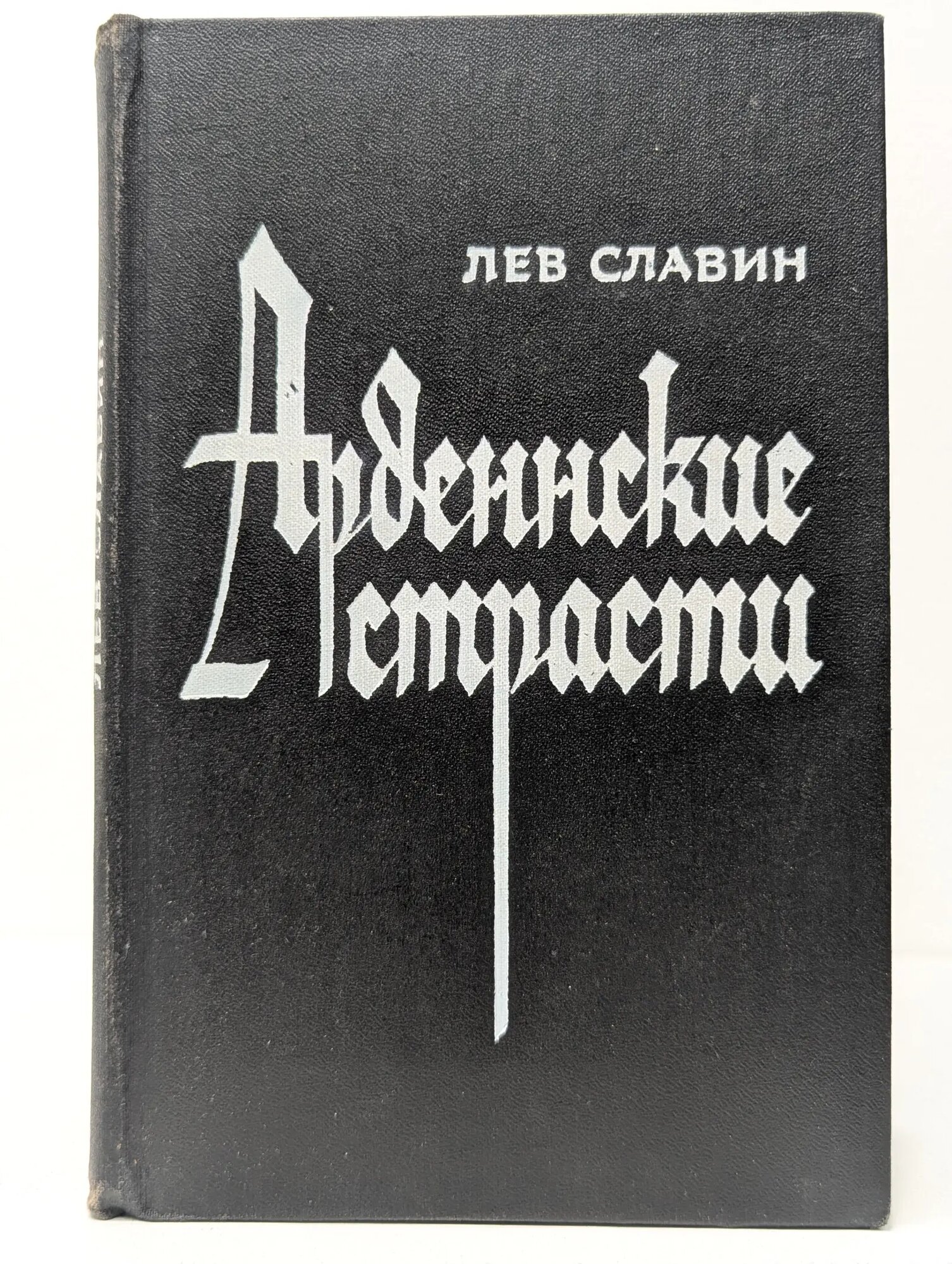 Арденнские страсти Славин Лев Исаевич 1977