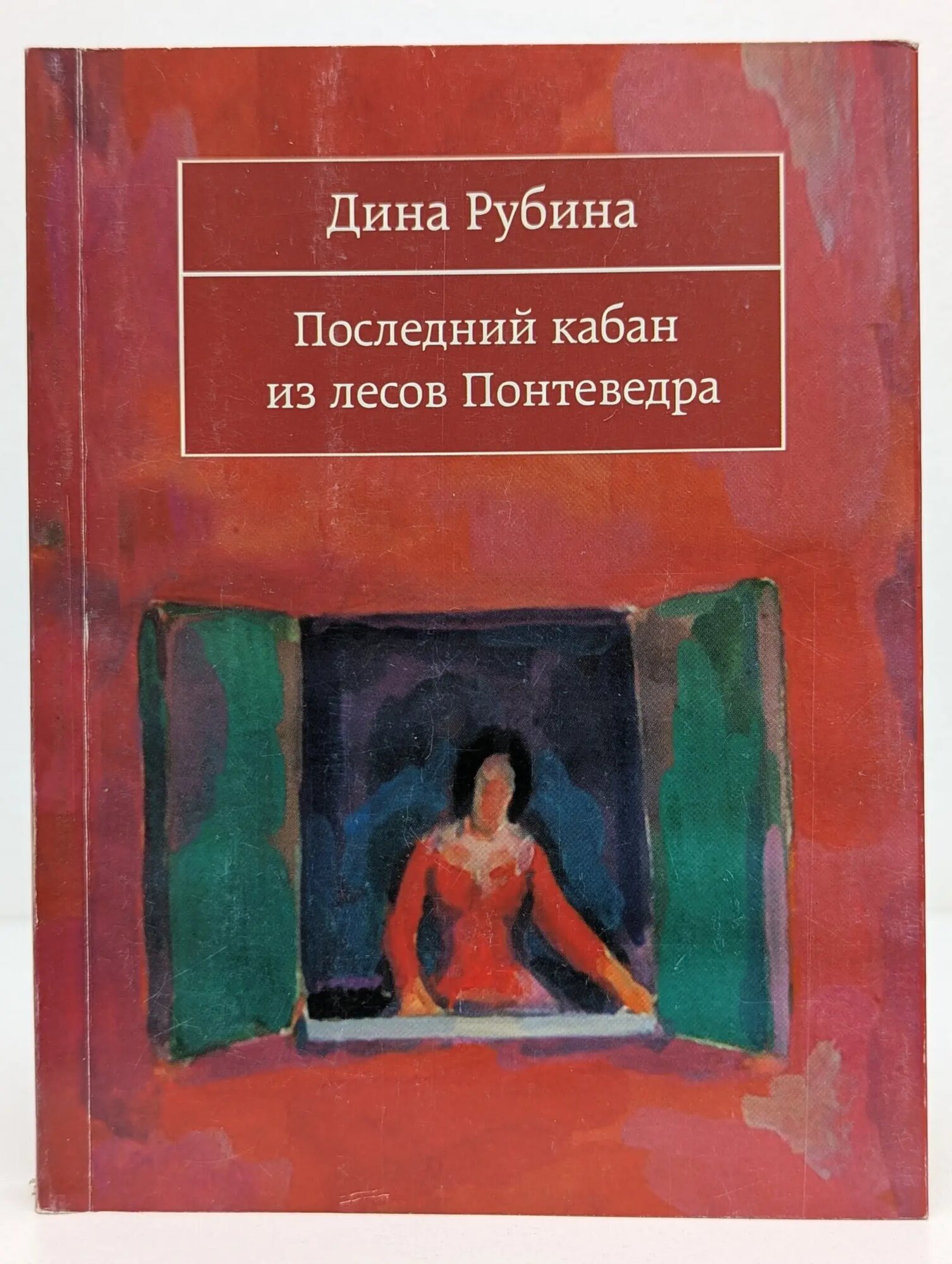 Последний кабан из лесов Понтеведра Рубина Дина Ильинична 2008