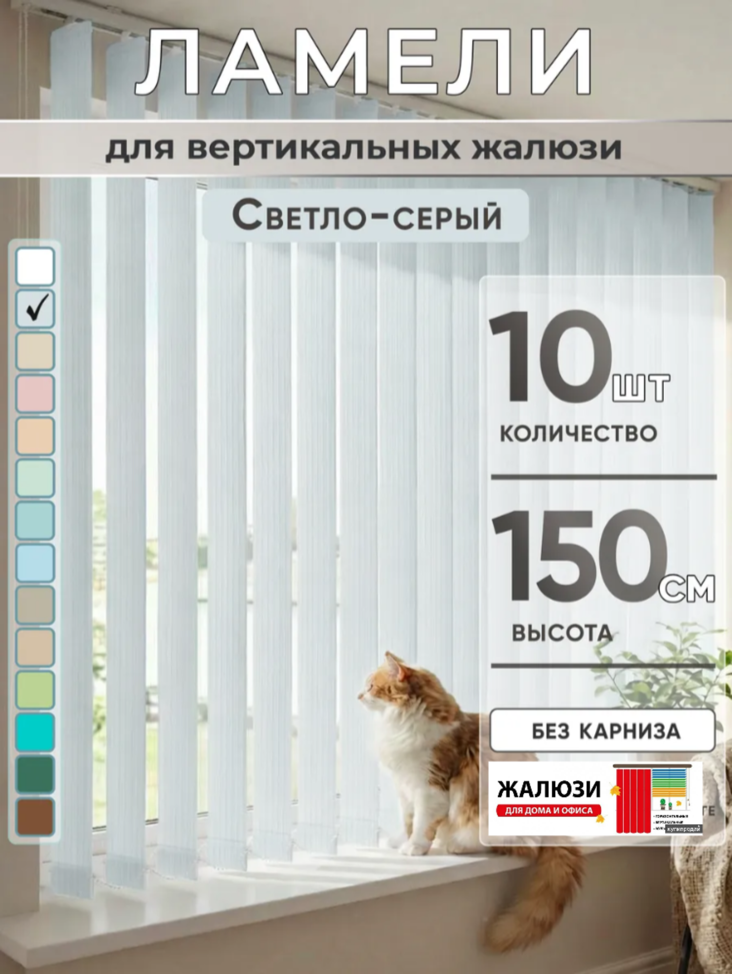 Ламели для вертикальных жалюзи 8,9 см ( высота ламели 1,50 см, количество 10 штук) цвет: светло серый