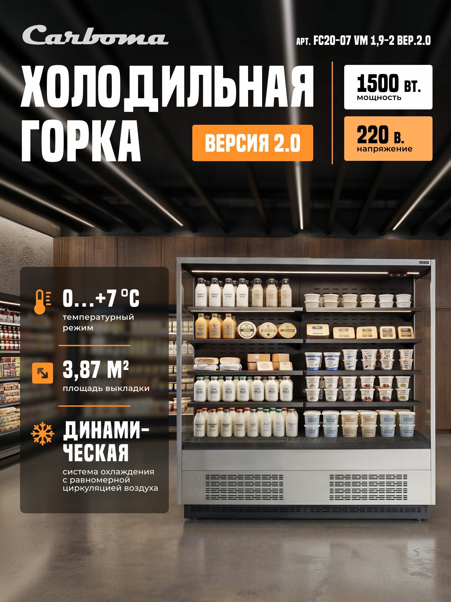 Холодильная горка Carboma Cube FC20-07 VM 1,9-2 (версия 2.0) ночная шторка (9006-9005)