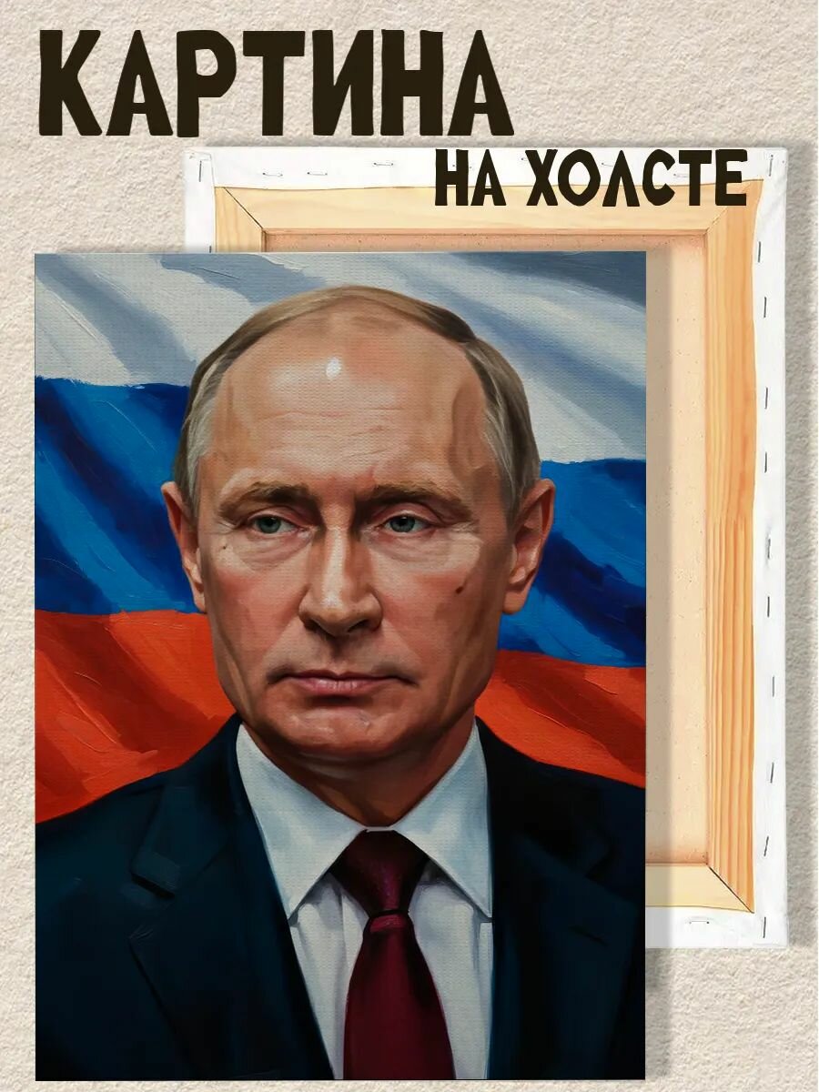 Картина на стену Владимир Путин, на подрамнике, 1шт, 38х25 размер.