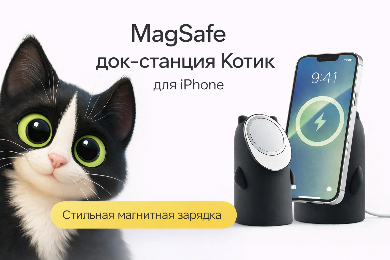 Док-станция MagSafe Котик для iPhone — магнитная подставка зарядка Apple MagSafe настольный держатель